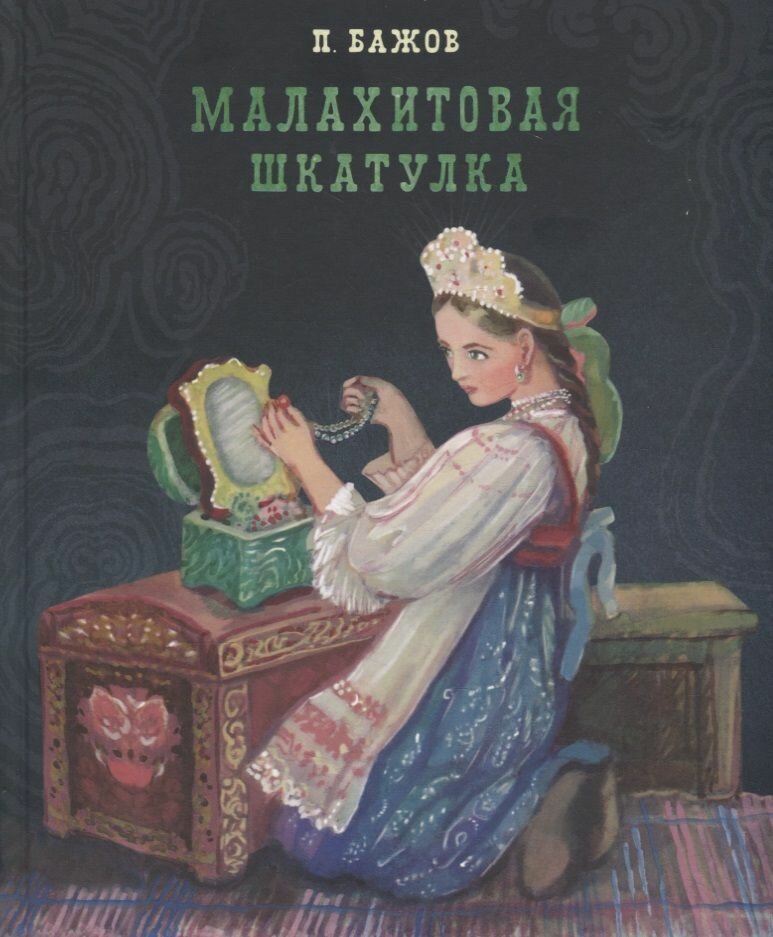 Книга Стрекоза 100 лучших книг. Малахитовая шкатулка. 2019 год, П. П. Бажов