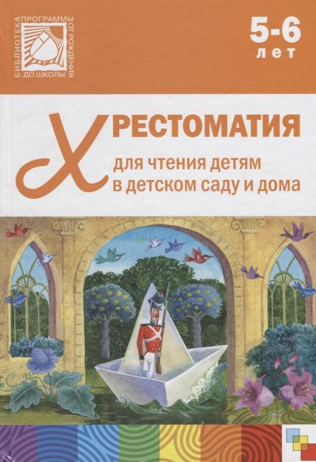 Хрестоматия Мозаика Библиотека Программы "От Рождения до Школы". Для чтения детям в детском саду и дома. 5-6 лет. 2022 год