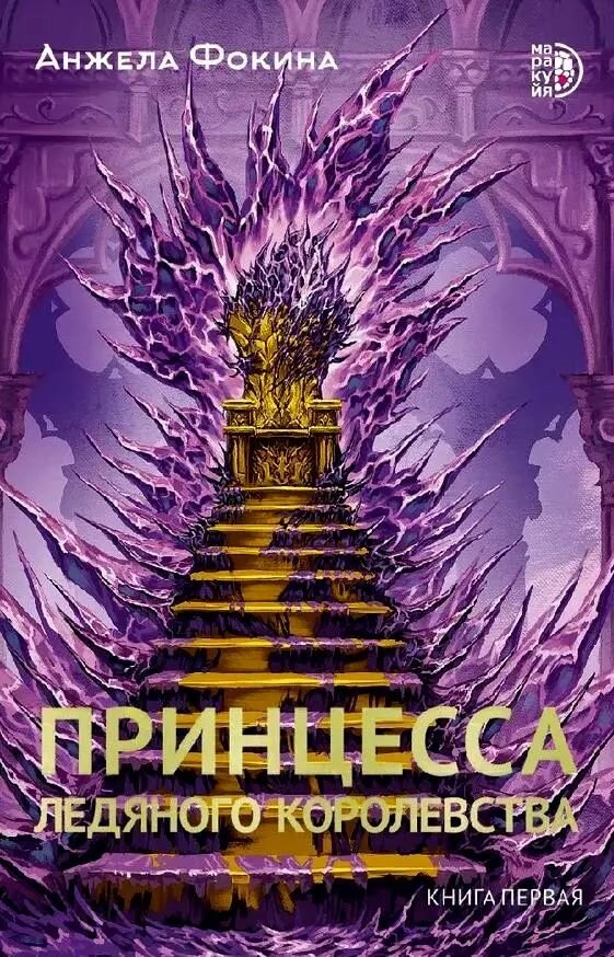 Книга Маракуйя Принцесса ледяного королевства. Книга 1, Фокина А. 2024 год