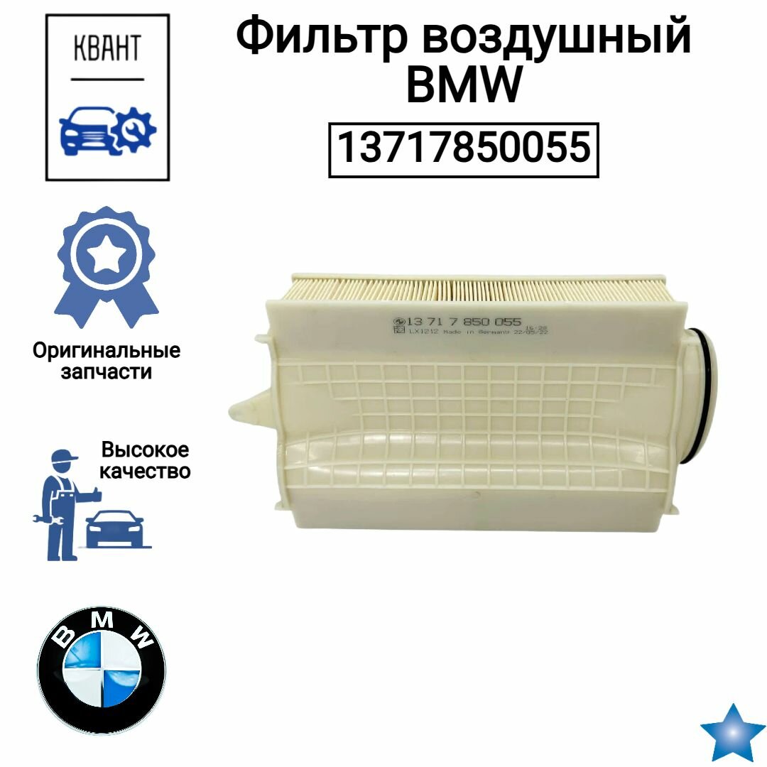Фильтр Воздушный BMW 13717850055