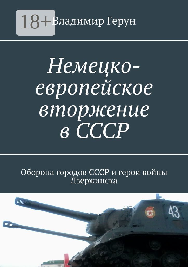 Немецко-европейское вторжение в СССР