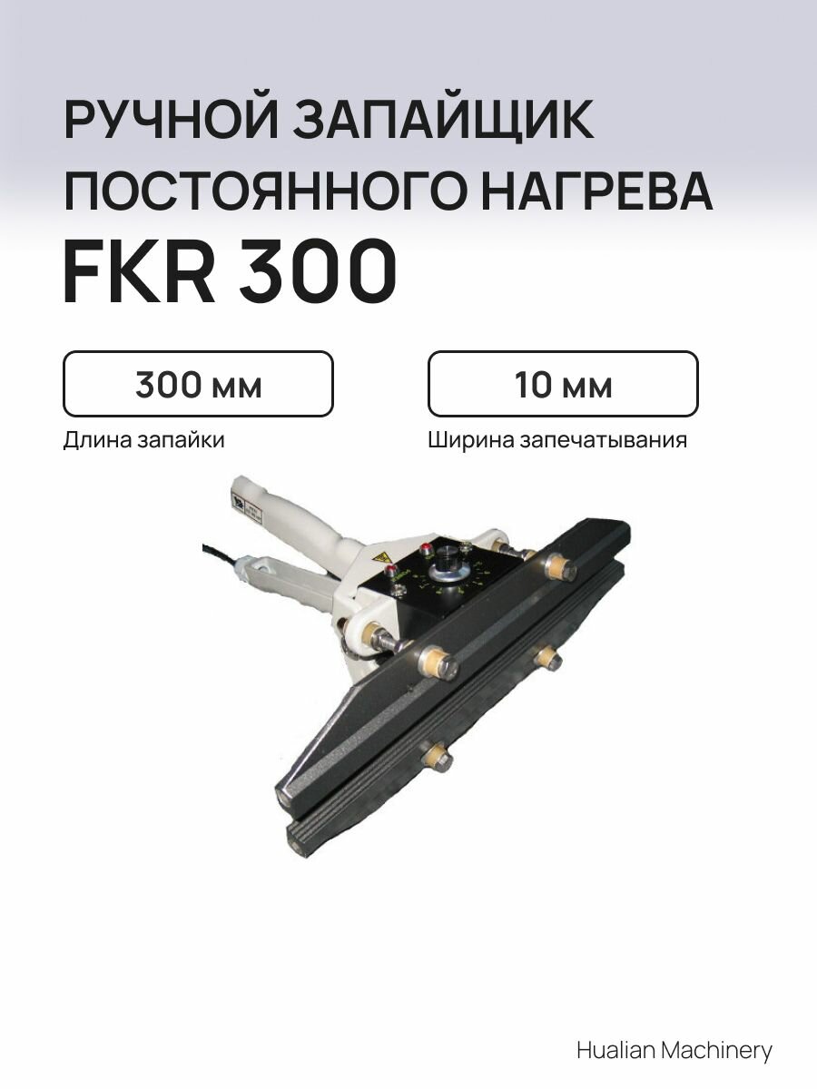 Запайщик пакетов постоянного нагрева / клещи FKR 300 Hualian Хуалянь