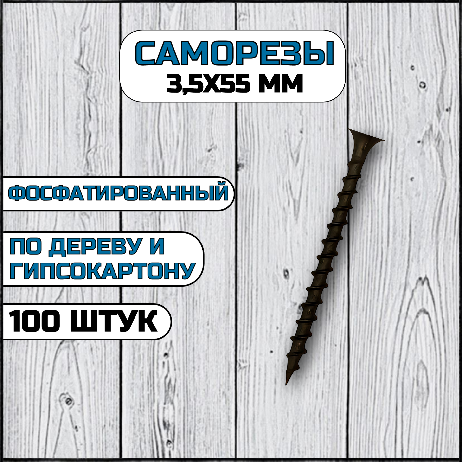 Саморез по дереву и гипсокартону 3,5х55 мм черный в комплекте 100 штук