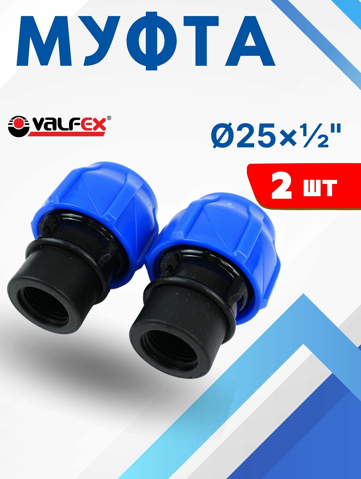 Муфта ПНД 25х1/2 внутренняя резьба (Valfex) 2шт.