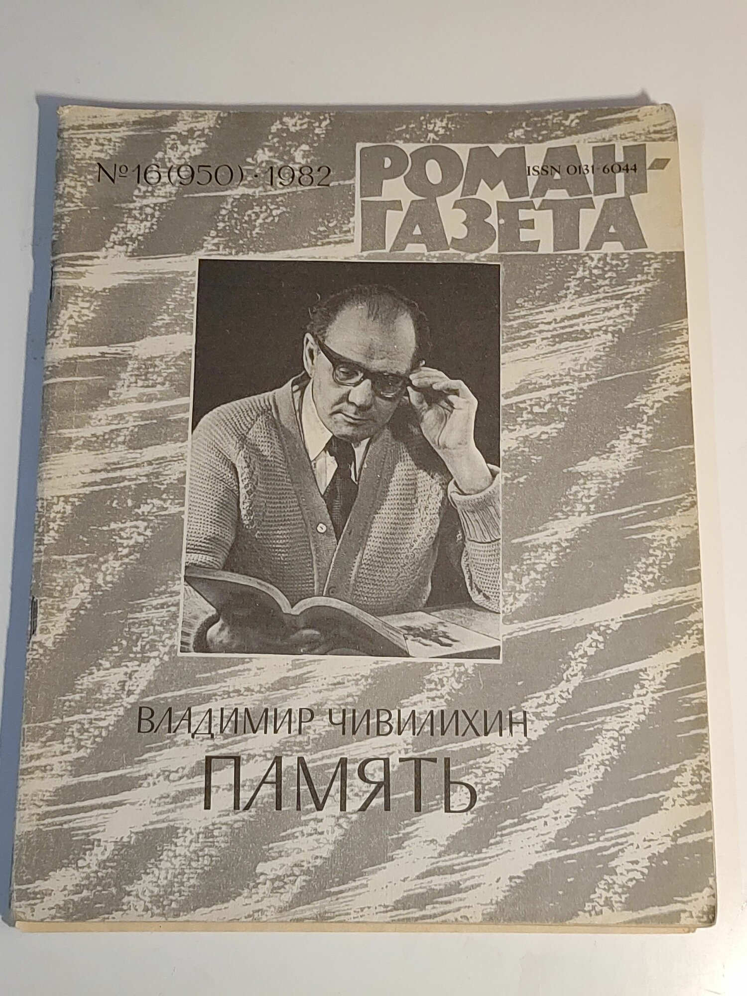 Газета , Роман - газета номер 16" 1982