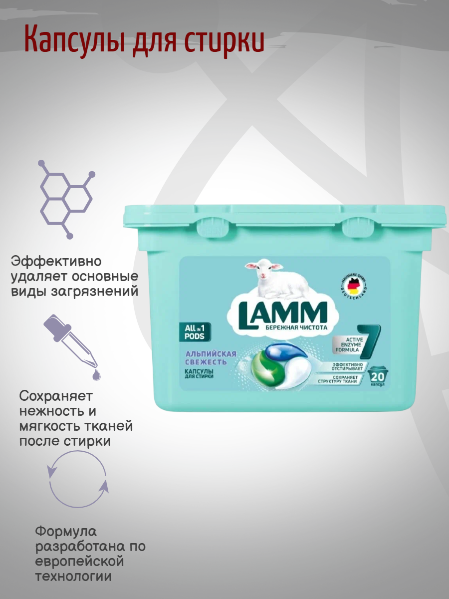 LAMM Альпийская свежесть капсулы для стирки белого белья бесфосфатные 20 шт