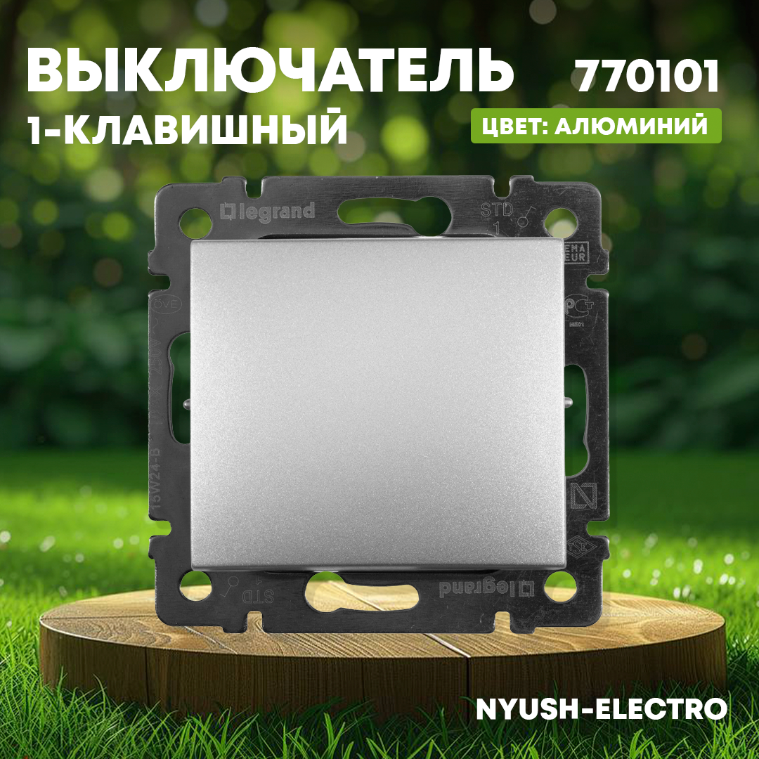 Выключатель одноклавишный серебристый 770101 степень защити IP20