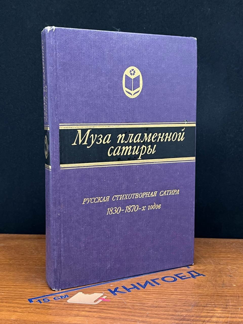 Книга. Муза пламенной сатиры 1988 (2043002041945)