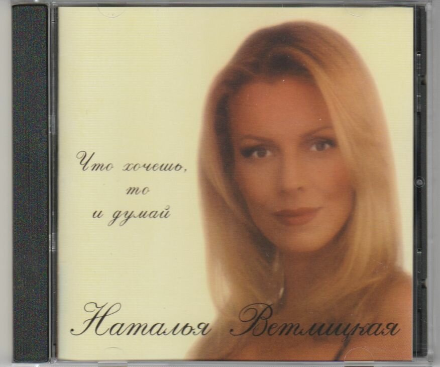 Наталья Ветлицкая - Что Хочешь, То и Думай (CD Диск)