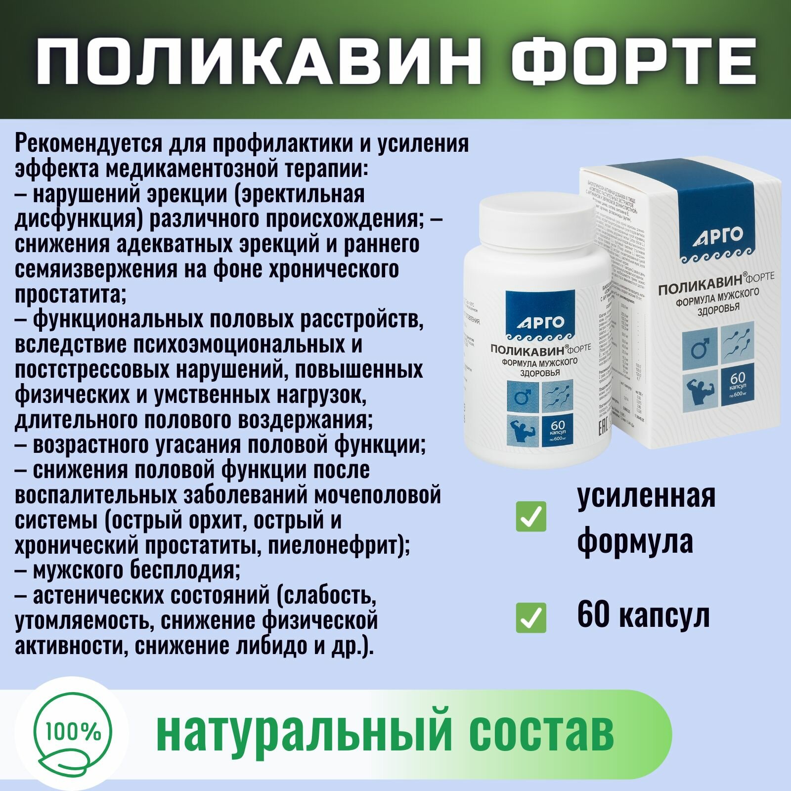Биолит. Арго "Поликавин-форте" для мужского здоровья, 60 капсул — фото 1