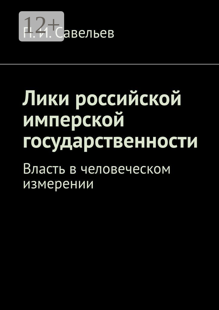 Лики российской имперской государственности