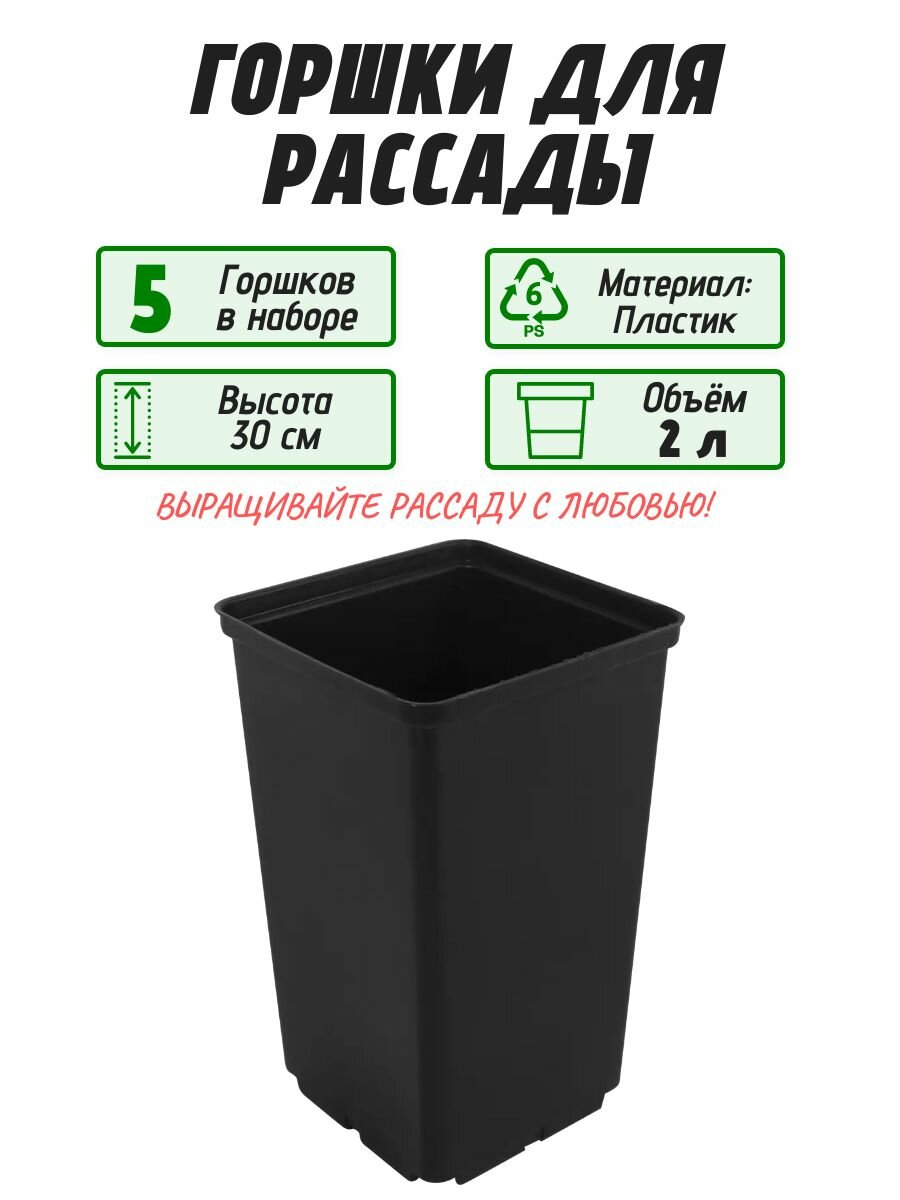 Горшки для рассады 2 л, высотой 30 см, набор 5 шт. Обеспечивают оптимальный уровень вентиляции, предотвращая переувлажнение и возникновение грибковых заболеваний. Достаточно места для корневой системы