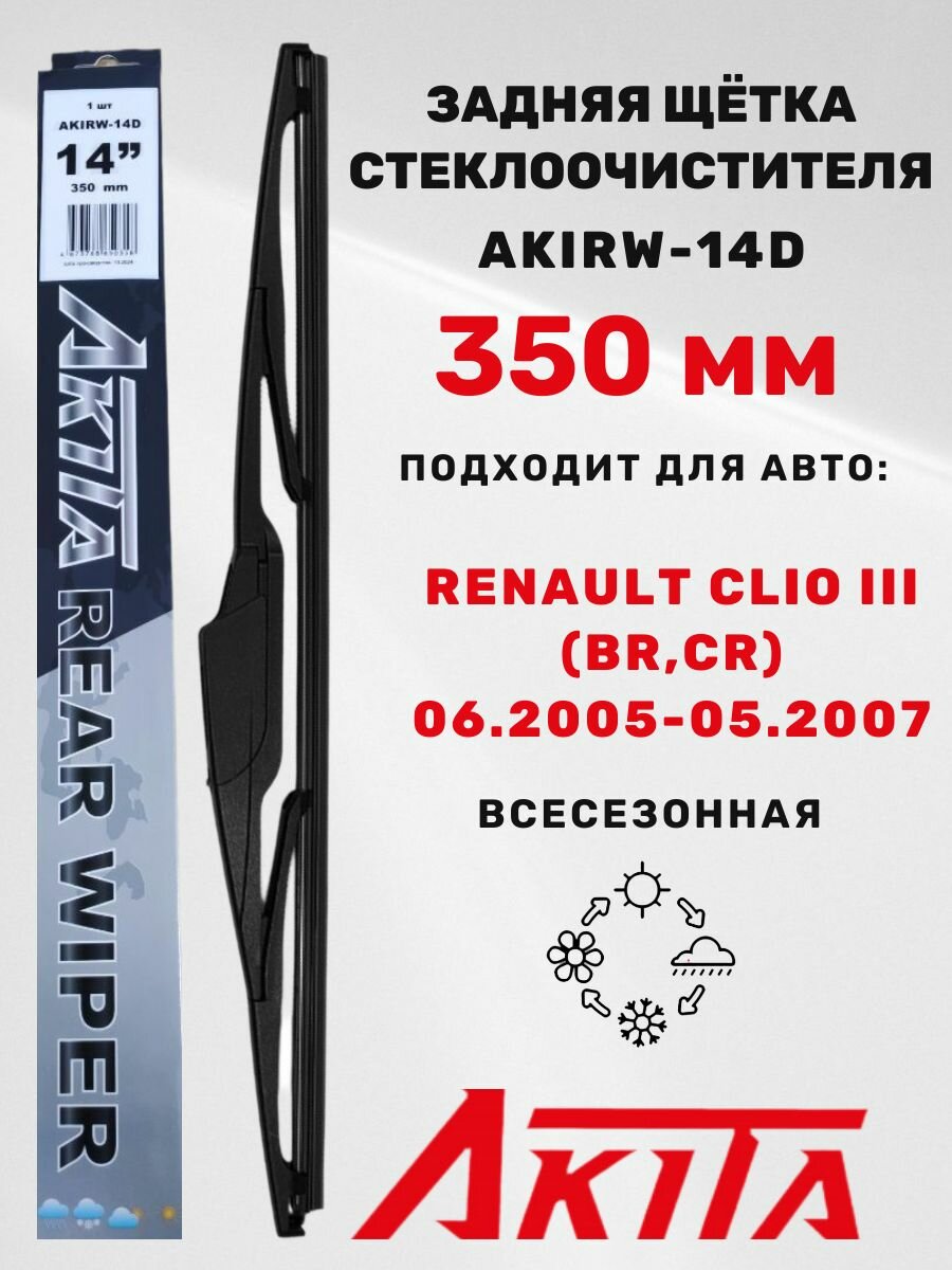 Renault Clio III (BR, CR) 06.2005-05.2007 - Задняя щетка стеклоочистителя