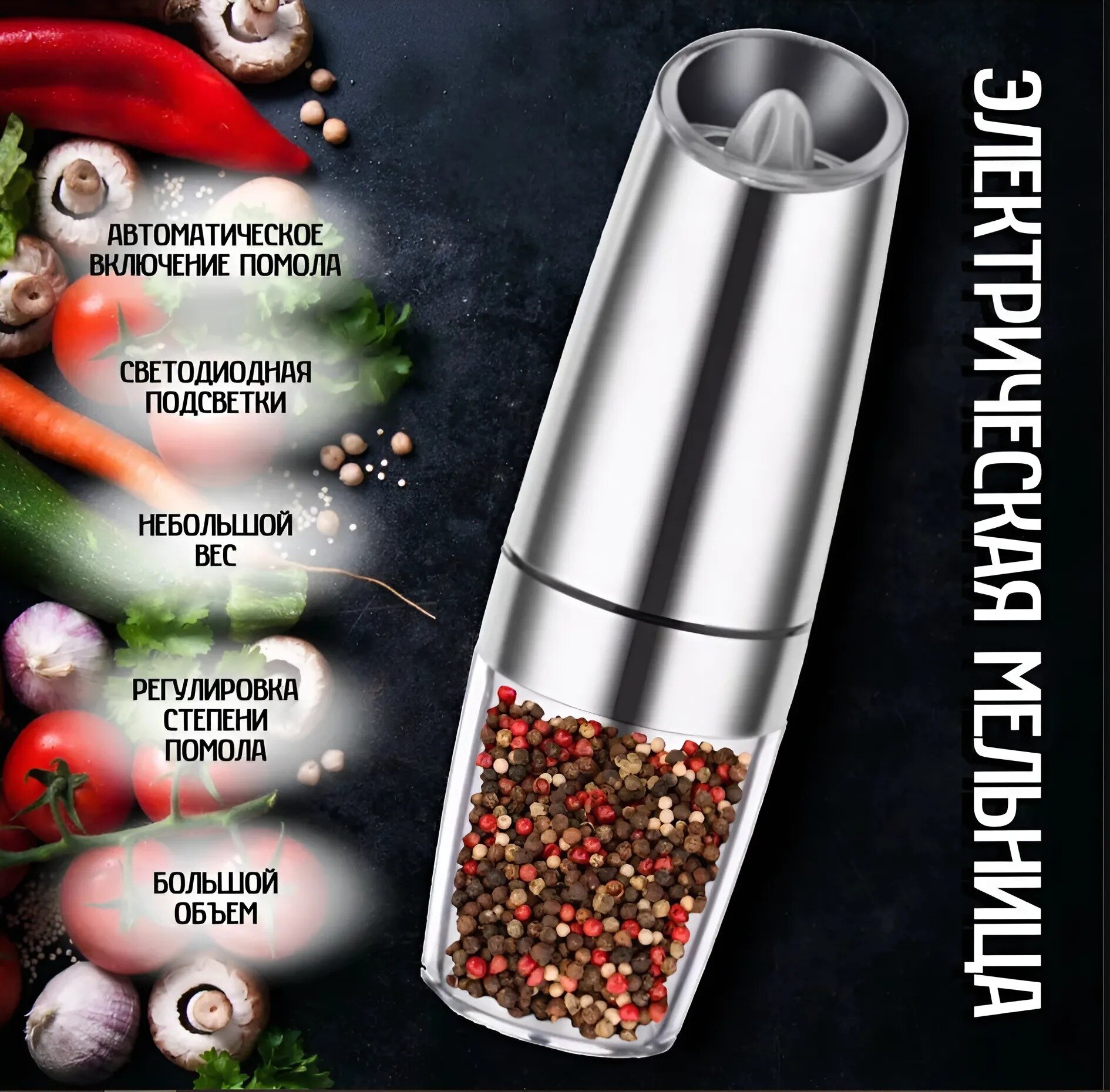 Электрическая мельница из нержавеющей стали для специй со светодиодной подсветкой