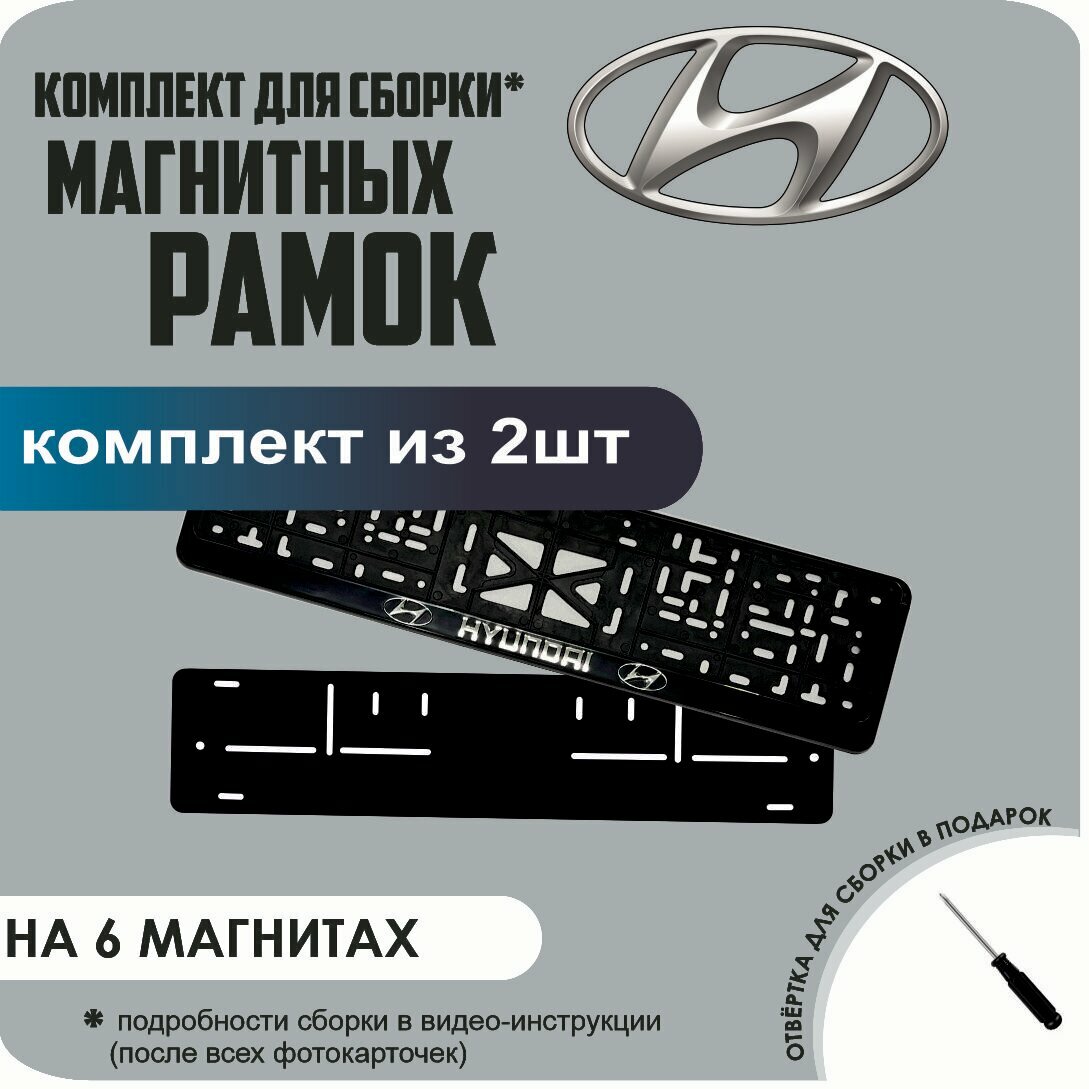 Магнитные рамки для номеров автомобиля/Быстросъёмные "Hyundai" стандарт
