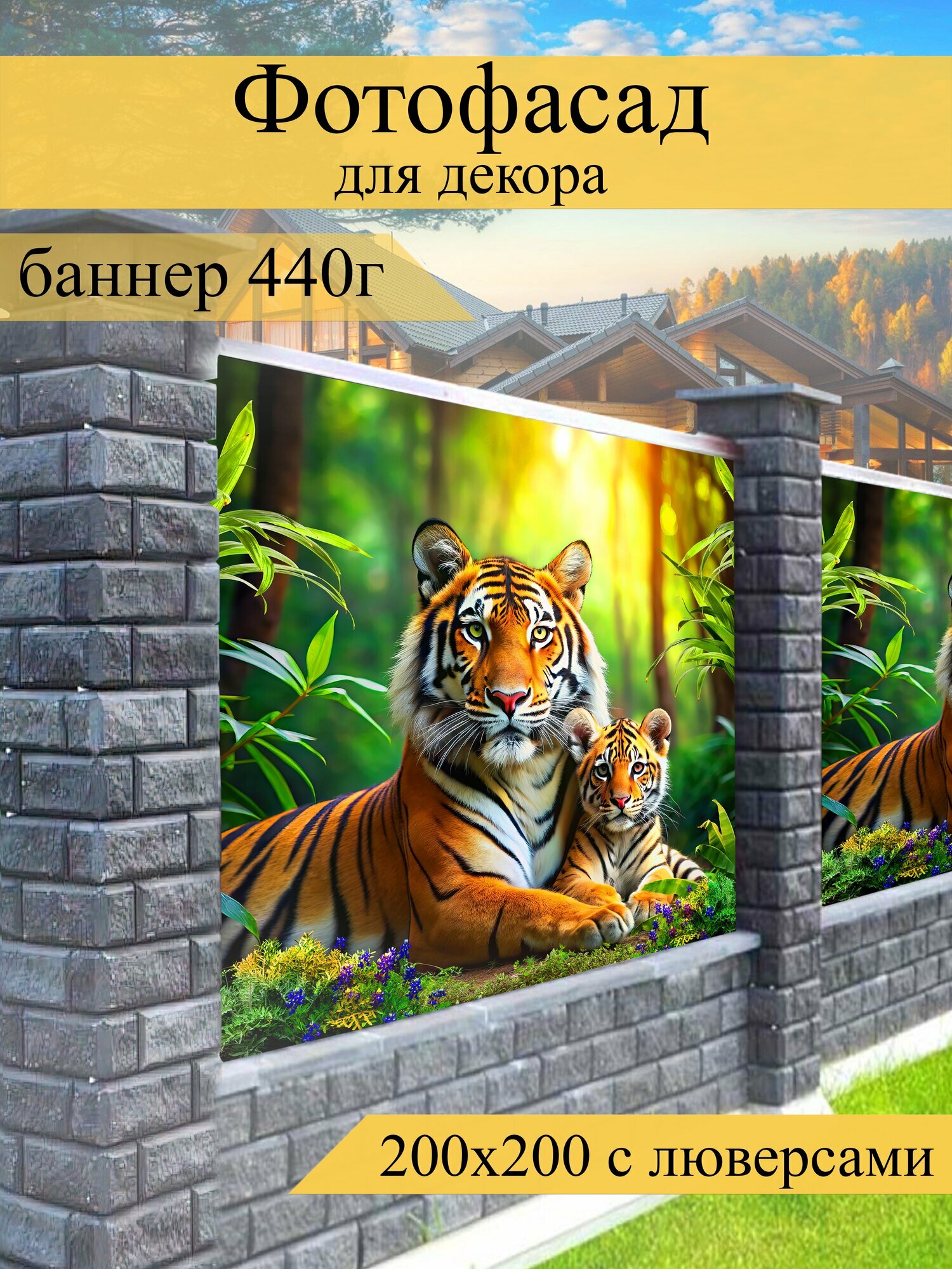 Фотофасад для забора, декоративный баннер для дачи и дома, 200х200см
