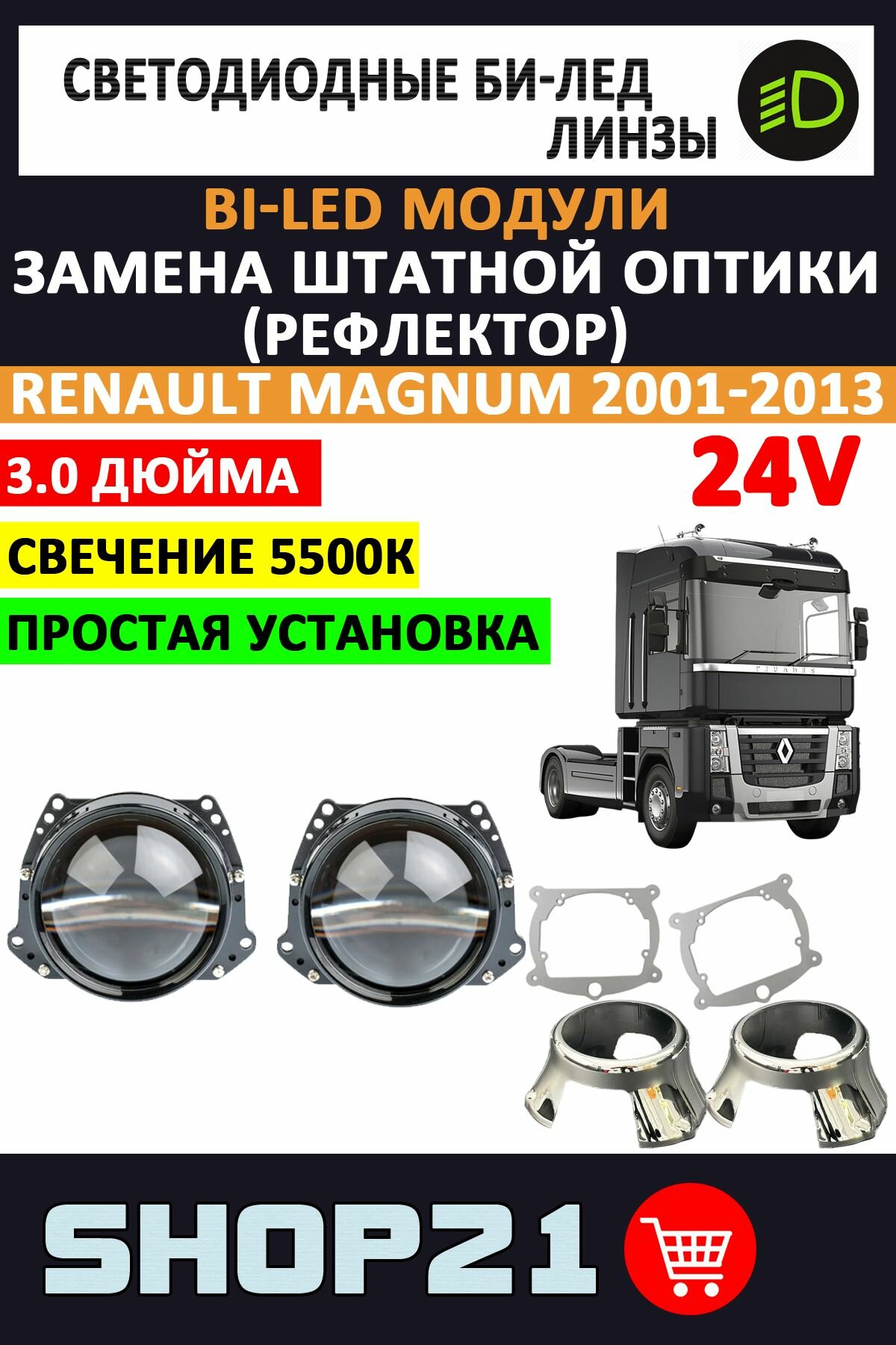 Cветодиодные линзы Bi-Led 3.0" 24V для Renault Magnum 2001-2013 (фары рефлектор) (2 шт.)