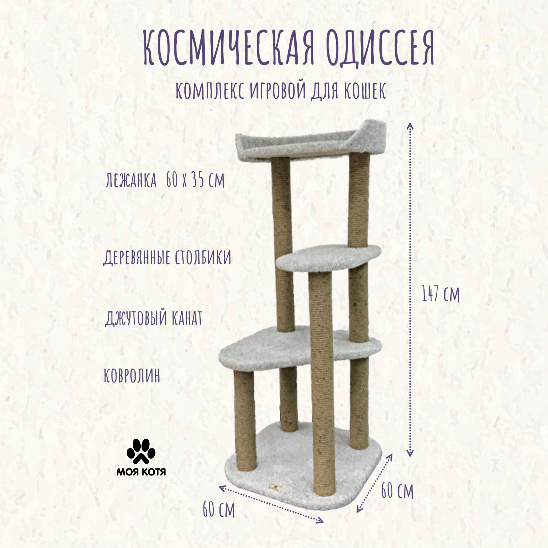 Когтеточка для кошки, Моя Котя, с большой лежанкой, "Космическая одиссея", светло-серый ковролин и джутовый канат