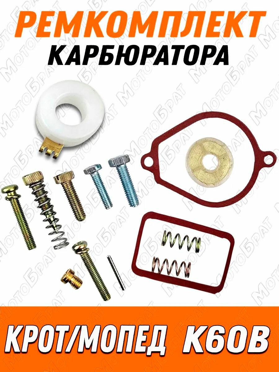 Ремкомплект карбюратора К60В Крот, Мопед