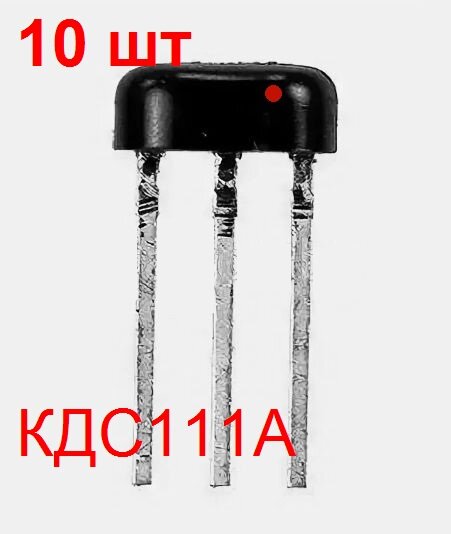 Диодная сборка КДС111А 10 шт. два диода с общим катодом