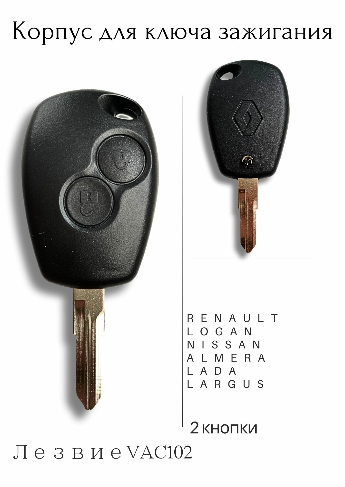 Корпус для ключа зажигания Renault, Рено, Nissan Almera, Lada Largus, 2 кнопки "Лезвие VAC102"
