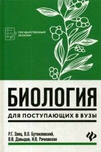 Биология для поступающих в ВУЗы