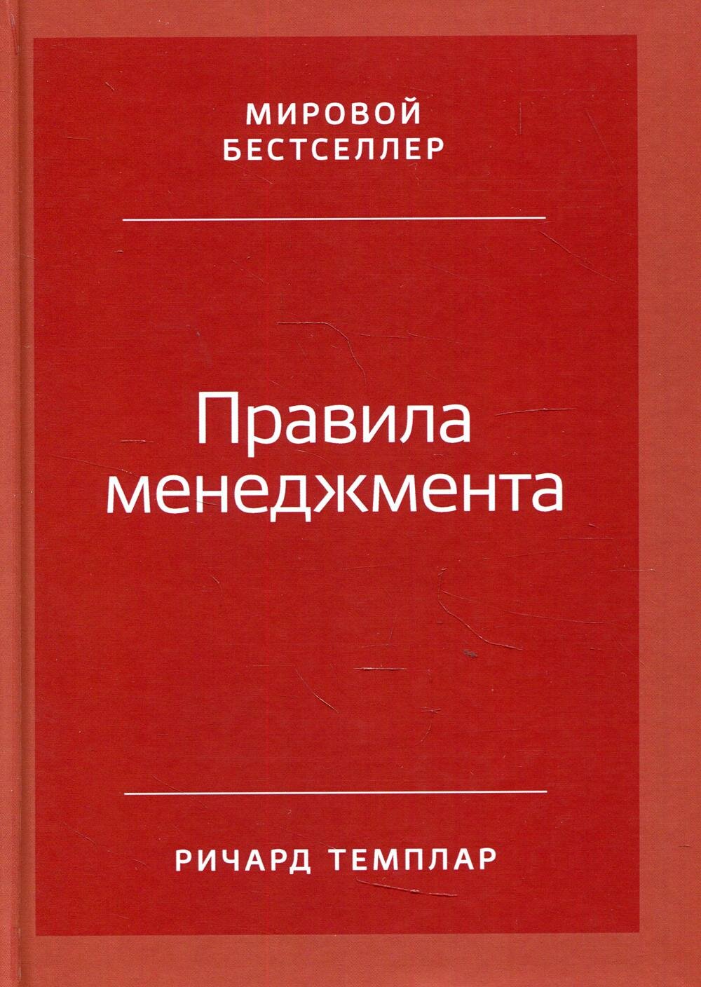 Правила менеджмента: Как ведут себя успешные руководители. 3-е изд. Темплар Р. Альпина Паблишер