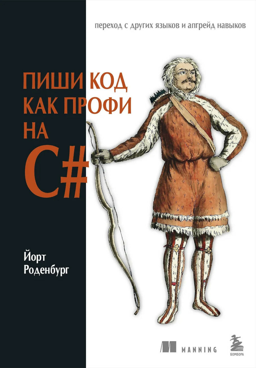 Пиши код как профи на С#. Роденбург Й. ЭКСМО
