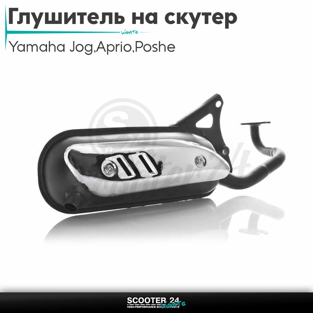 Глушитель на скутер(выхлопная труба)Yamaha Jog 3KJ/Aprio/Poshe Ямаха Джог Вино Априо/3KJ/5BM