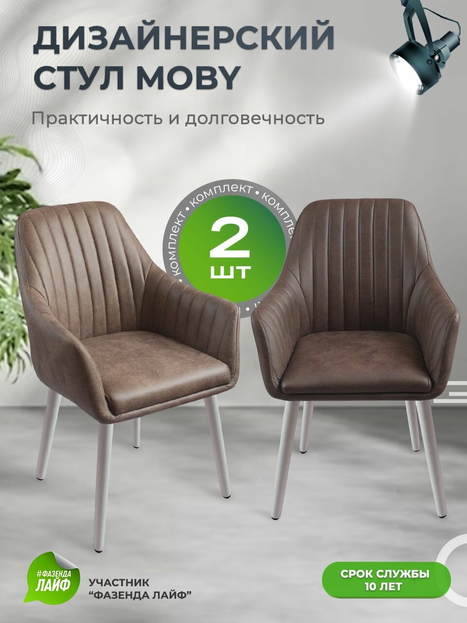 Стул кресло Моби для кухни мягкий со спинкой, комплект 2 шт, Светло-Коричневый, Белые Ножки