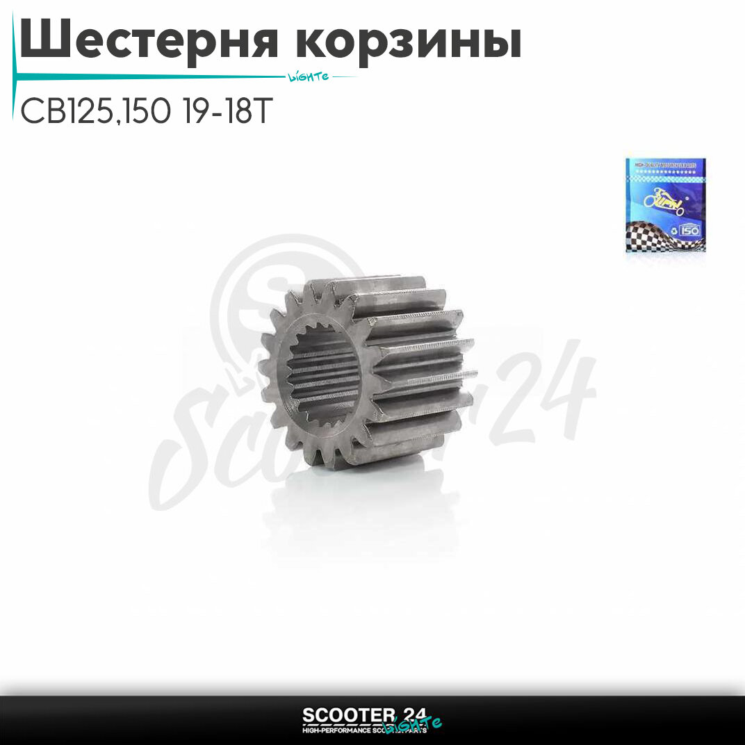 Шестерня первичная корзины сцепления на мопед CB125/150 19-18Т"LIPAI"