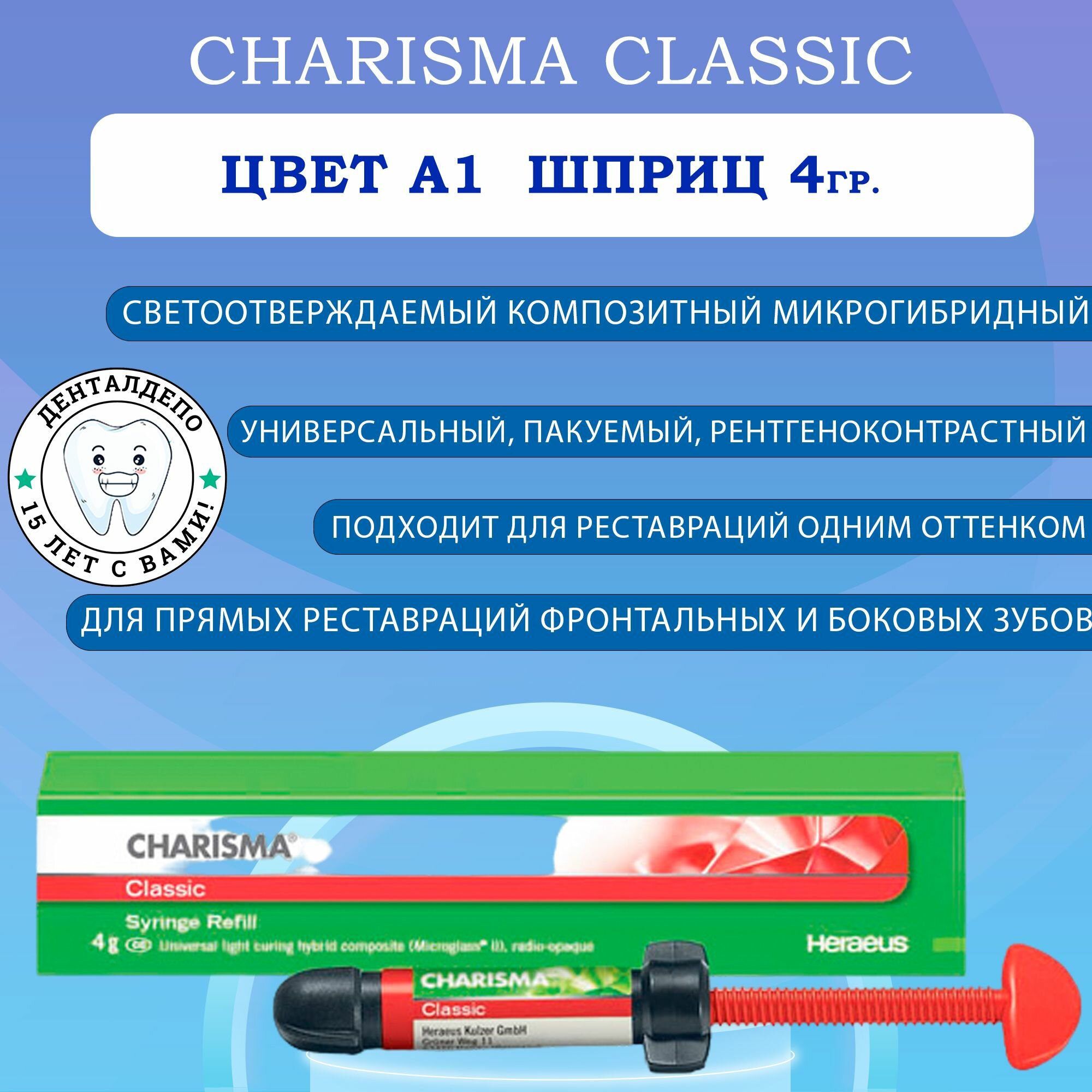CHARISMA CLASSIC (Каризма Харизма Классик), цвет А1, шприц 4гр, KULZER Каризма пломбировочный материал