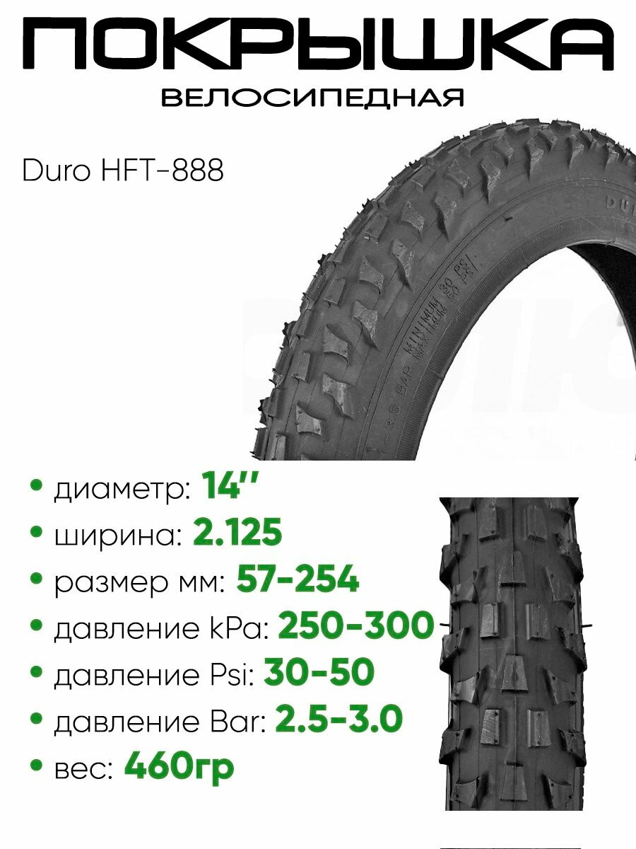 Покрышка 14" x2.125 Duro HFT-888, без камеры