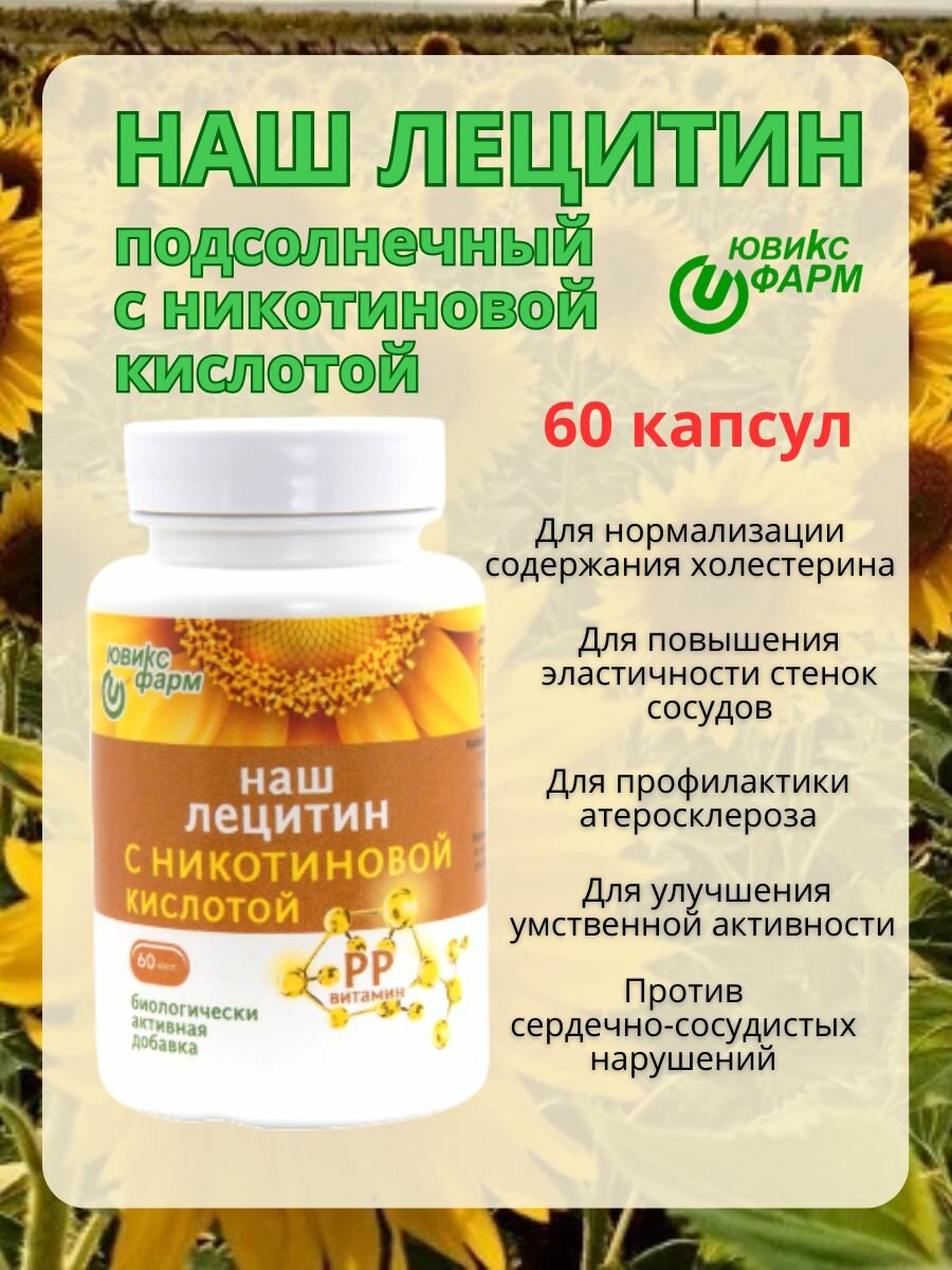 "Наш Лецитин" с никотиновой кислотой (витамином РР), капс 60 шт от компании ювикс фарм