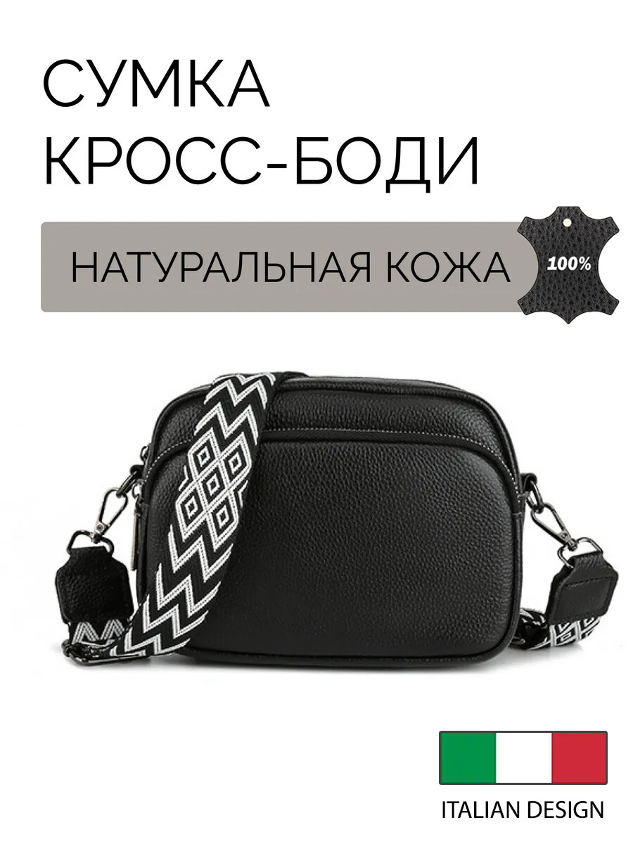 Сумка кросс-боди