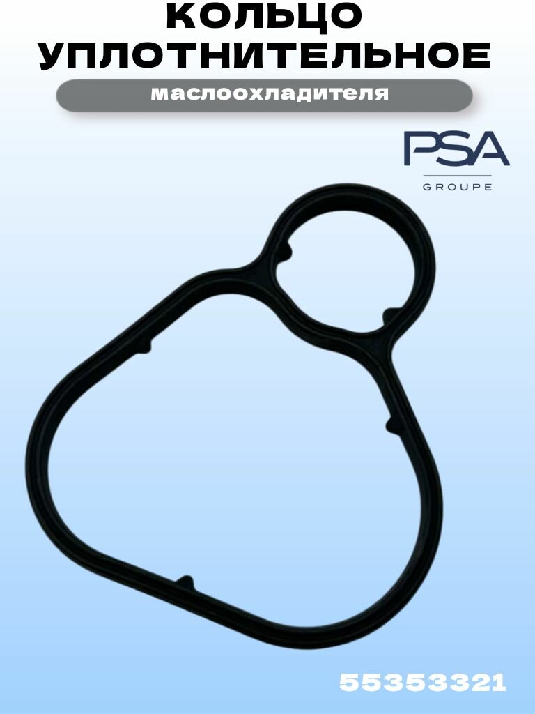 Кольцо уплотнительное маслоохладителя Астра H, Астра J, Круз. Авео 1.6-1.8XER