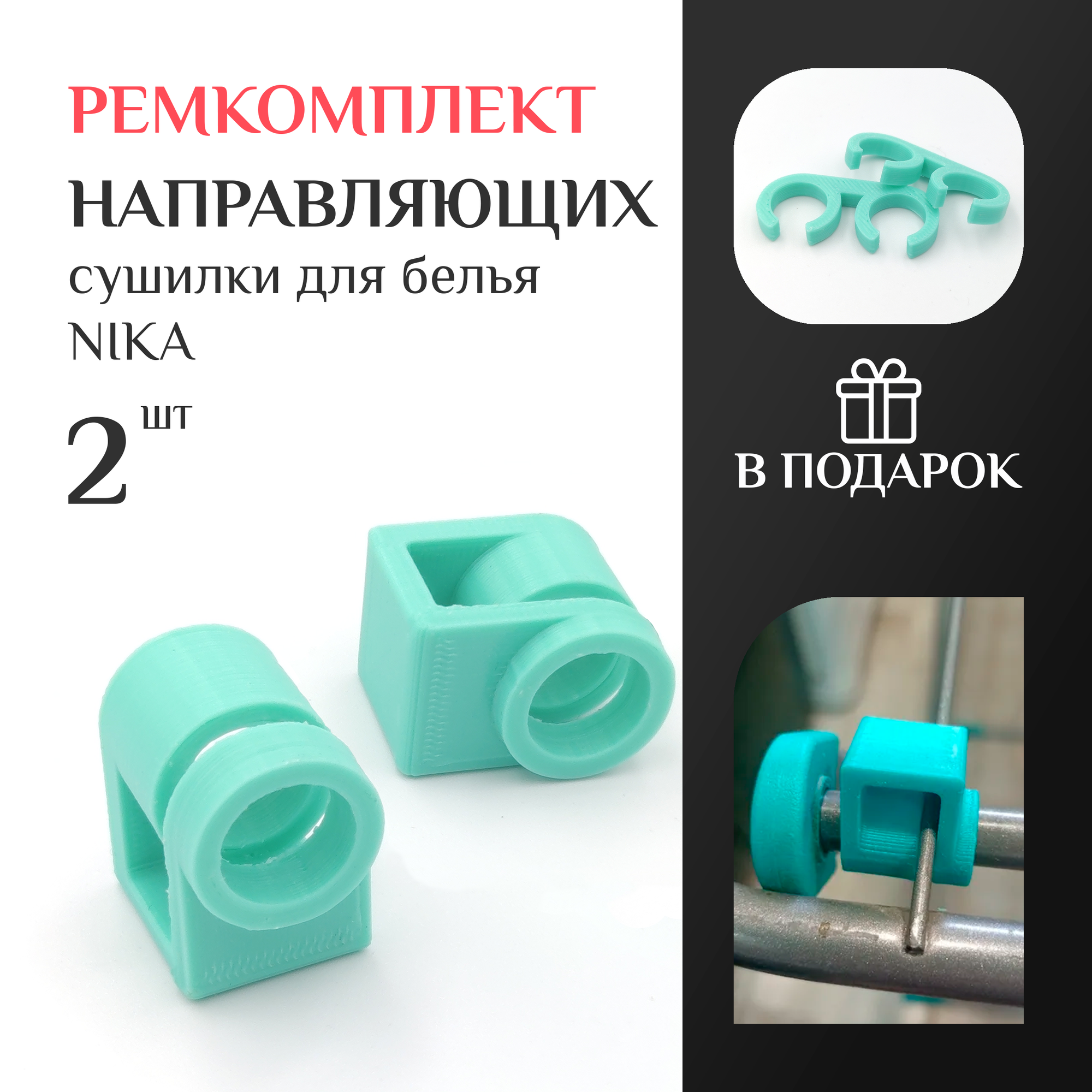 Ремкомплект направляющих сушилки для белья Nika, 2шт, тиффани