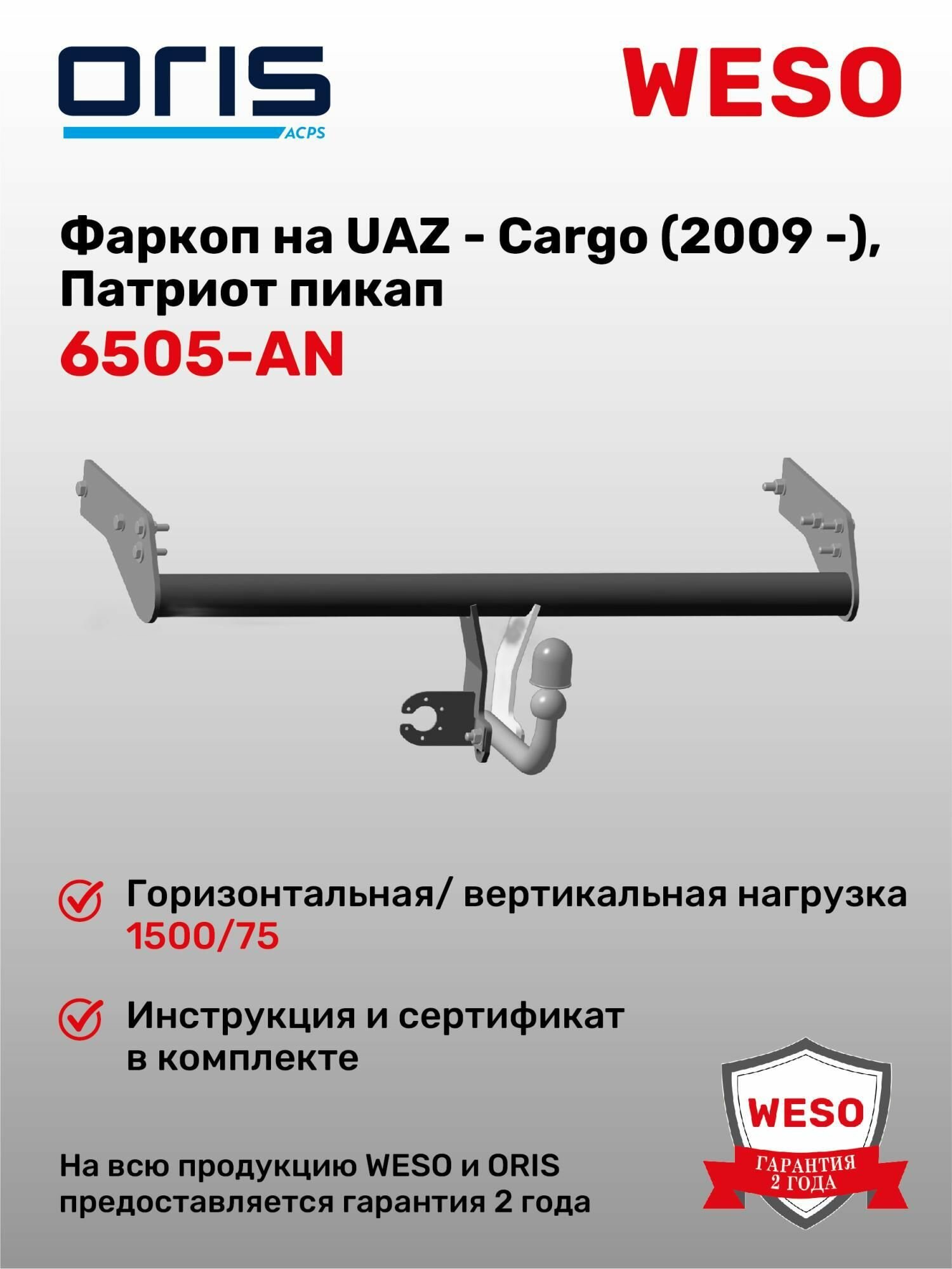 Фаркоп WESO 6505-AN на UAZ - Cargo (2009 -), Патриот пикап