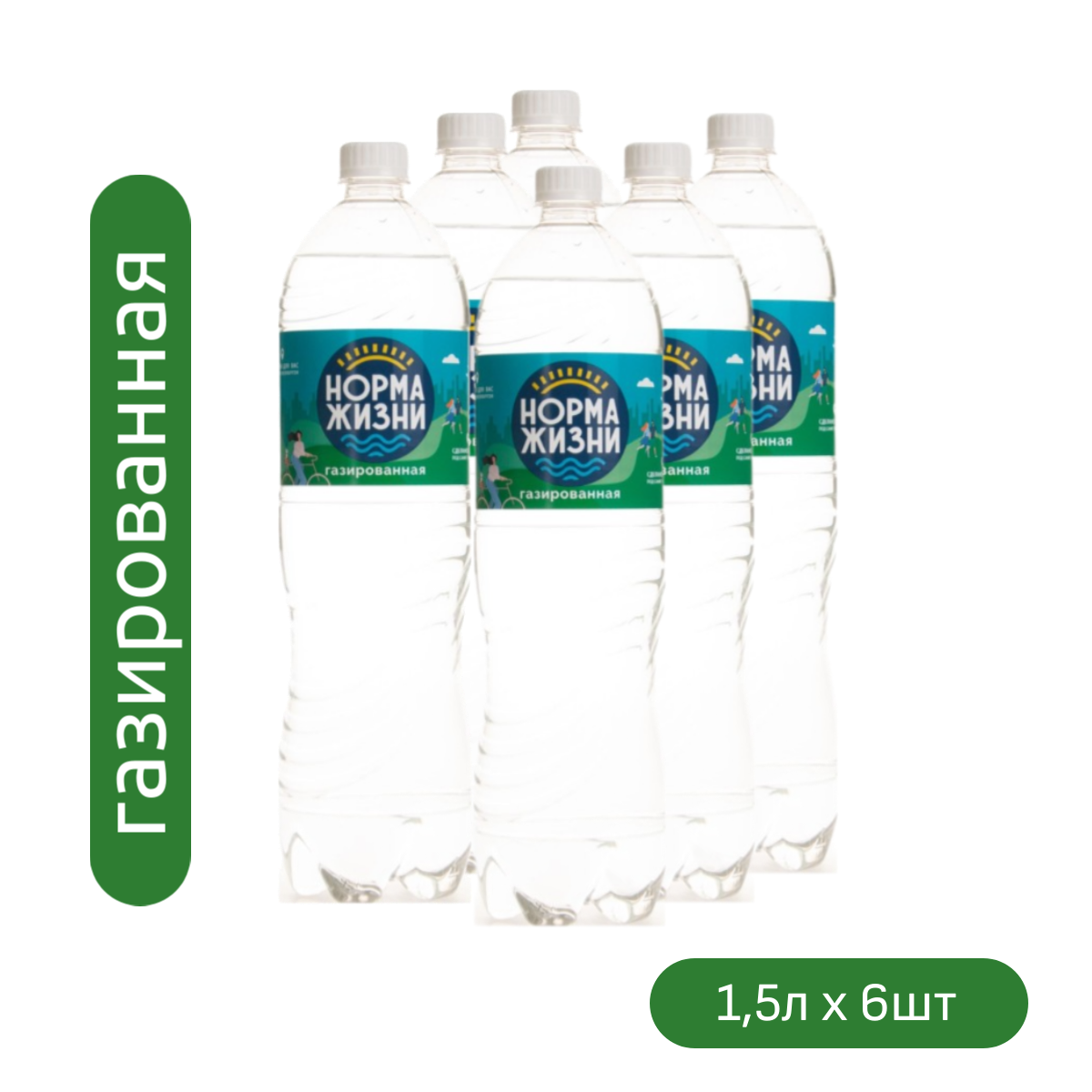Норма Жизни 1,5л.*6шт. Газ Норма Жизни Вода Производство - Россия