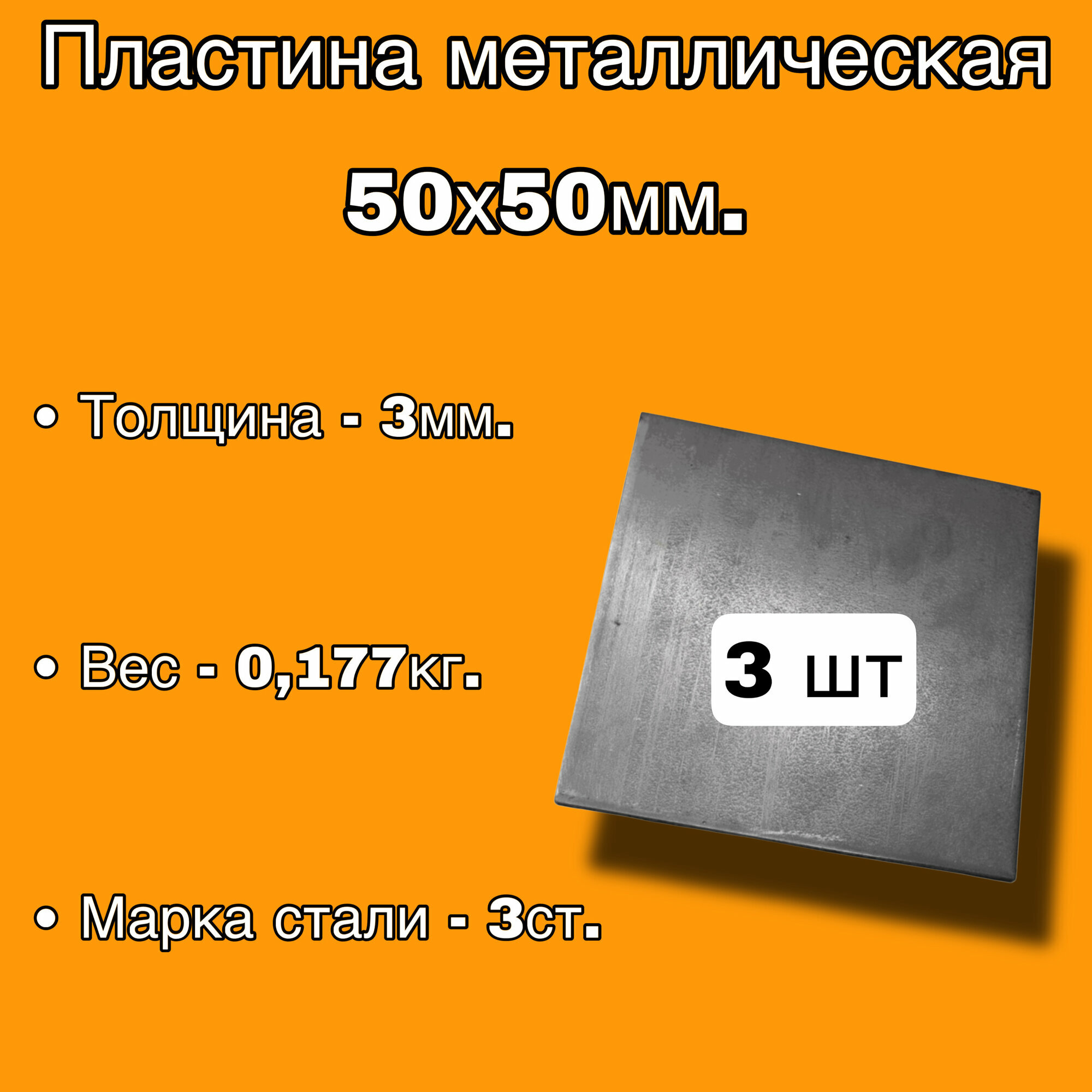 Пластина металлическая 50х50мм, толщина 3мм (комплект -3шт), стальная пластина сталь - Ст.3