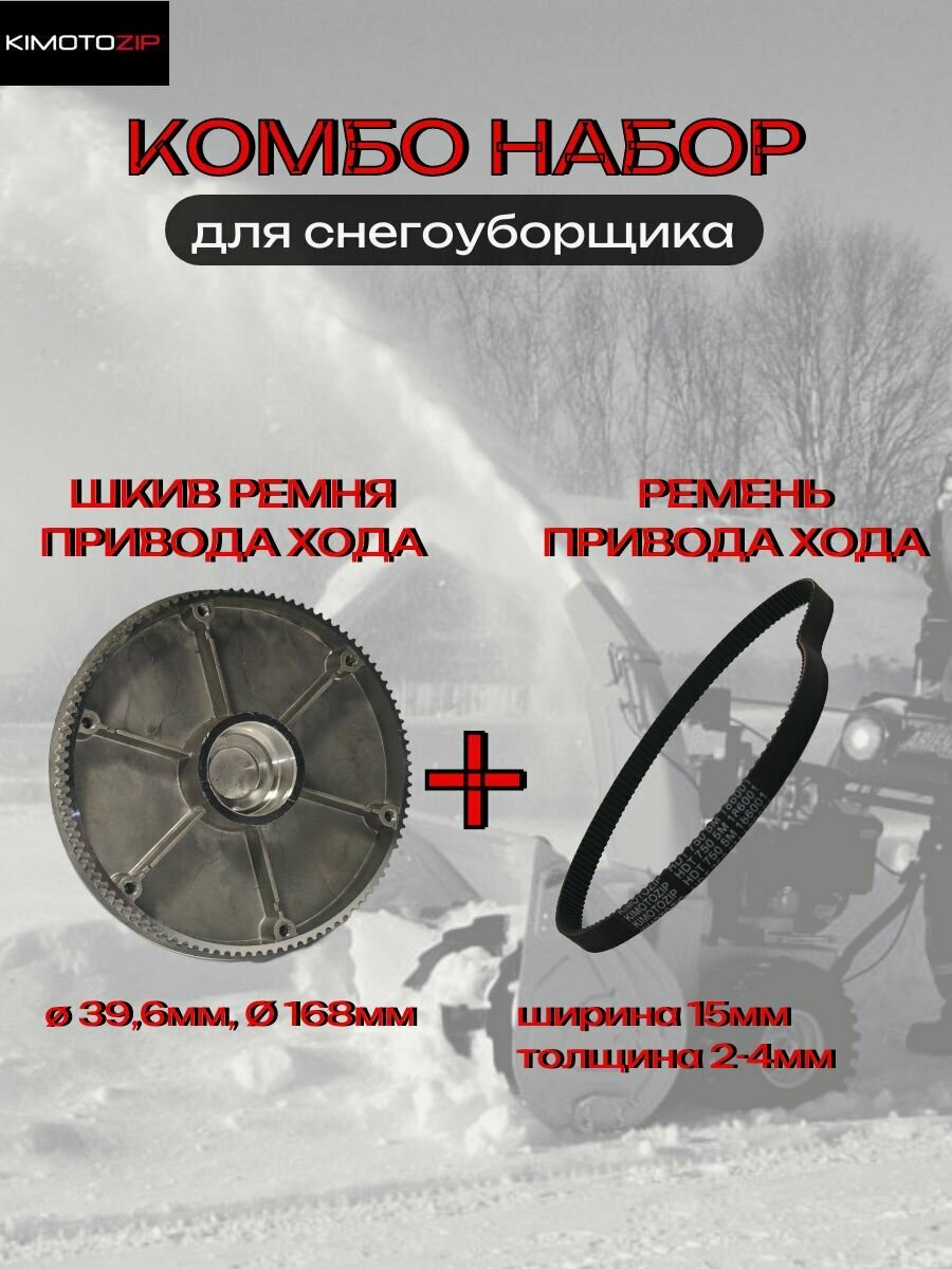 Комбо набор, Шкив и ремень привода хода для снегоуборщика, 40*168 мм, HTD 750 5М