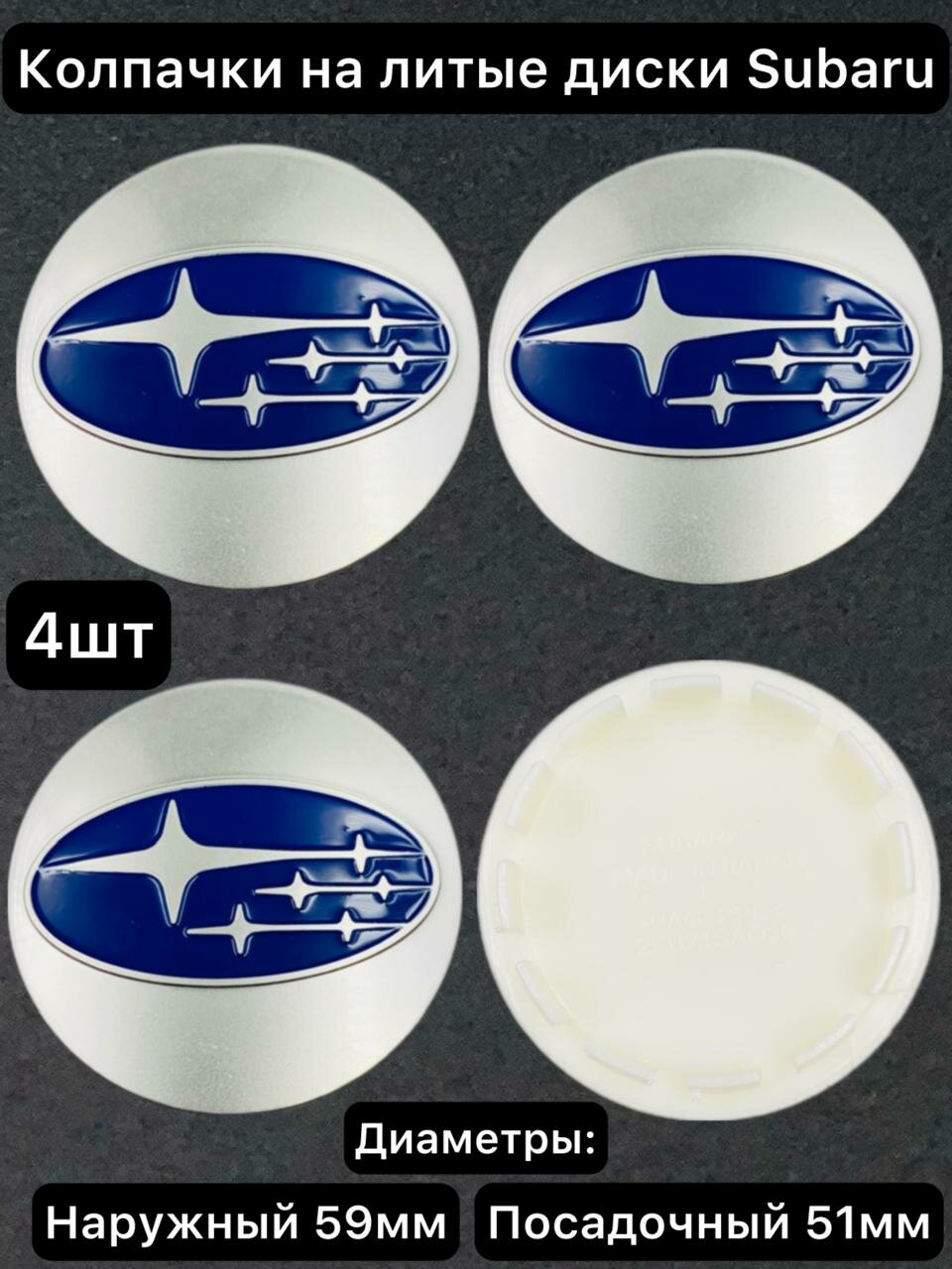 Колпачки на литые диски Subaru 59мм. Заглушки на оригинальные диски Субару 59мм. 4 штуки
