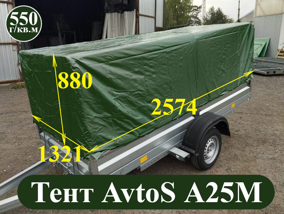 Тент для прицепа AvtoS (АвтоС) А25М 2574*1321*880 (двухсторонний ПВХ материал 550 г/кв. м)