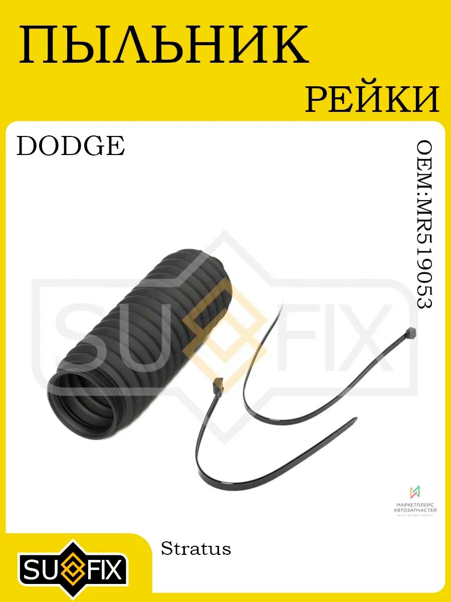 Пыльник рулевой рейки DODGE Stratus 1995-2006