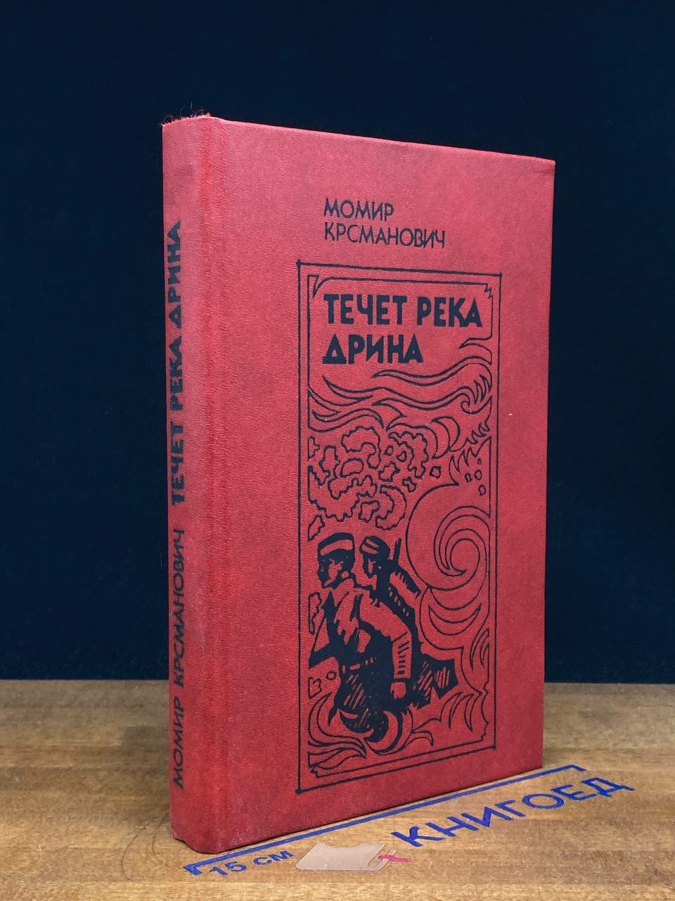 Книга. Течет река Дрина 1991 (2043200260353)
