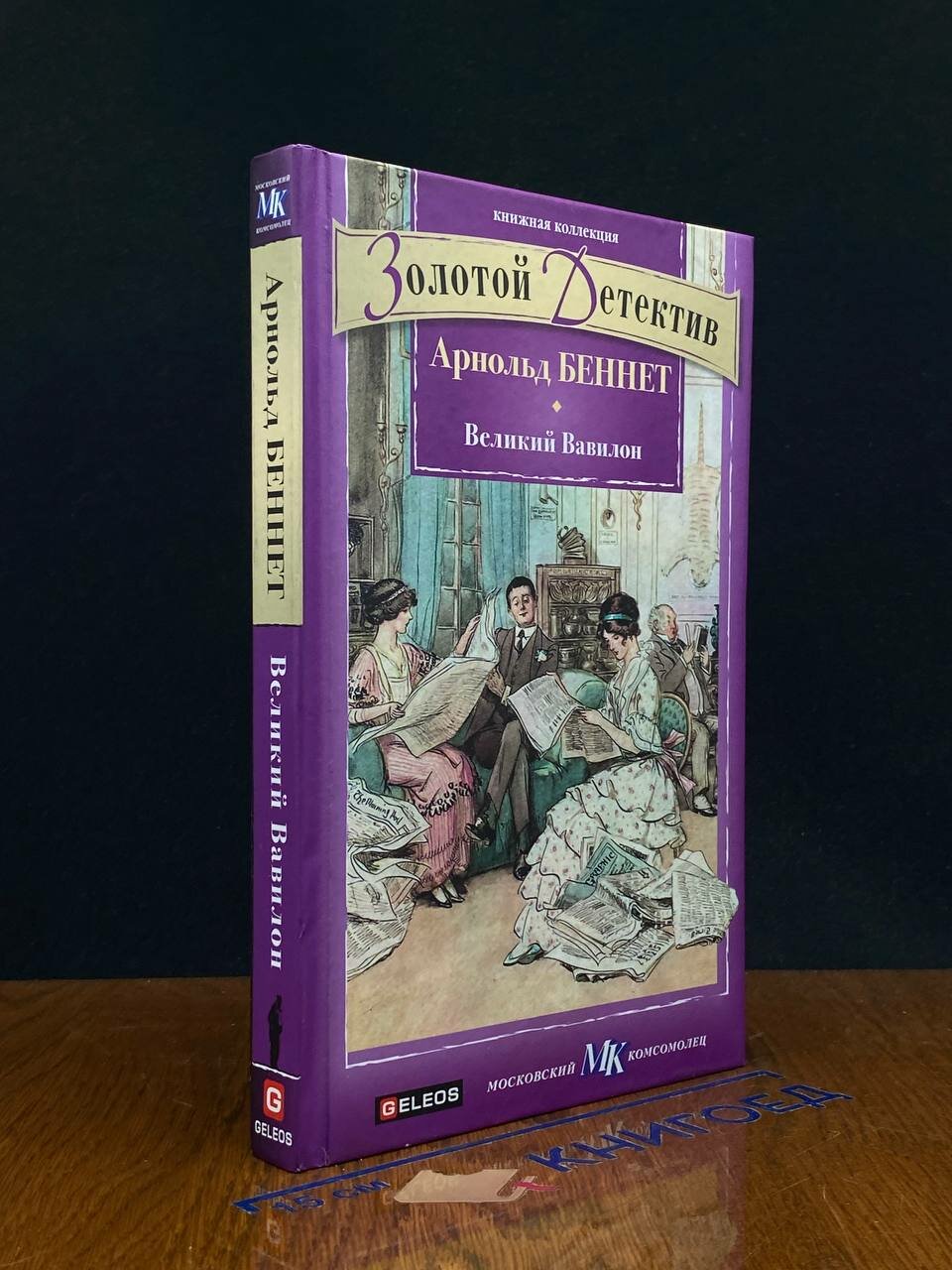 Книга. Великий Вавилон 2012 (2043236102719)