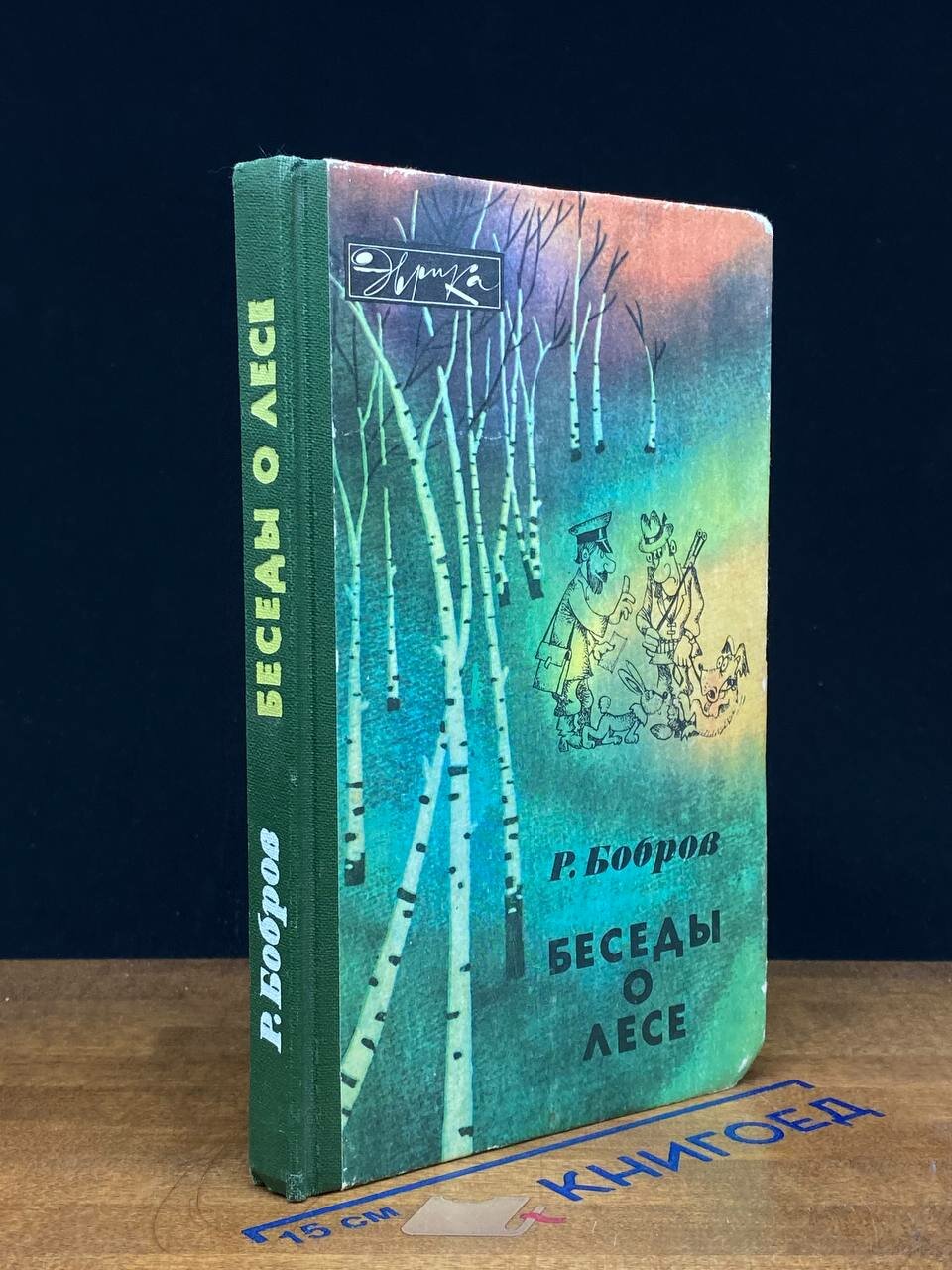 Книга. Беседы о лесе 1982 (2043200290749)