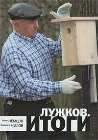 Борис Немцов " Лужков. Итоги" 2010