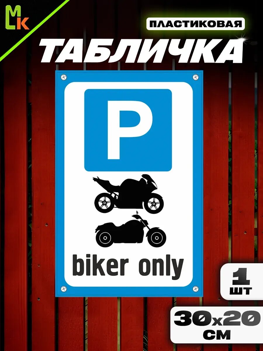 Информационная табличка для парковочного места "Biker only", голубая
