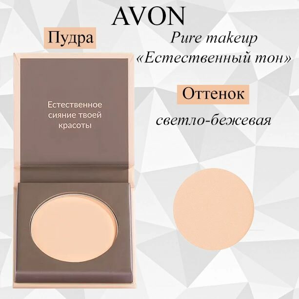 AVON/Эйвон Компактная пудра Pure makeup "Естественный тон", Оттенок: Светло-бежевая